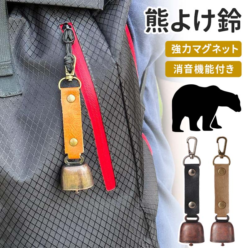 こんな不安、ありませんか？ 登山やキャンプを楽しみたいけど、 最近「クマ出没」のニュースが多くて不安… そんなあなたにおすすめの、安心の熊よけ鈴です。 全国でクマ出没が急増中！ 近年、住宅街や観光地でもクマの目撃情報が急増。 人身被害も過去...