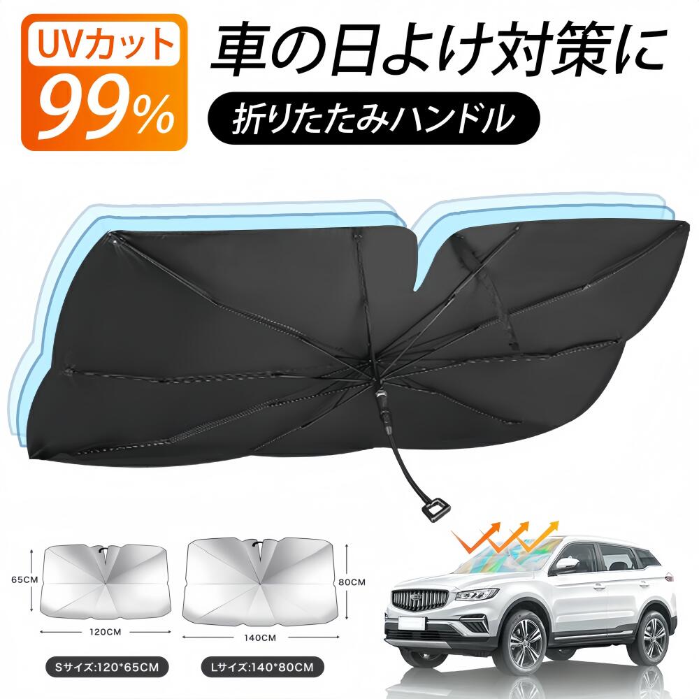 ＼楽天スーパーSALE開催中✨／ 期間限定特価｜エントリーでポイントUP｜売切れ次第終了 ▼ 製品仕様 ▼ 【ワンタッチで広がる】 傘型サンシェード（フロント用）ハイエース対応／軽自動車〜大型車 高遮熱・UVカット 車内温度上昇をしっかりガ...