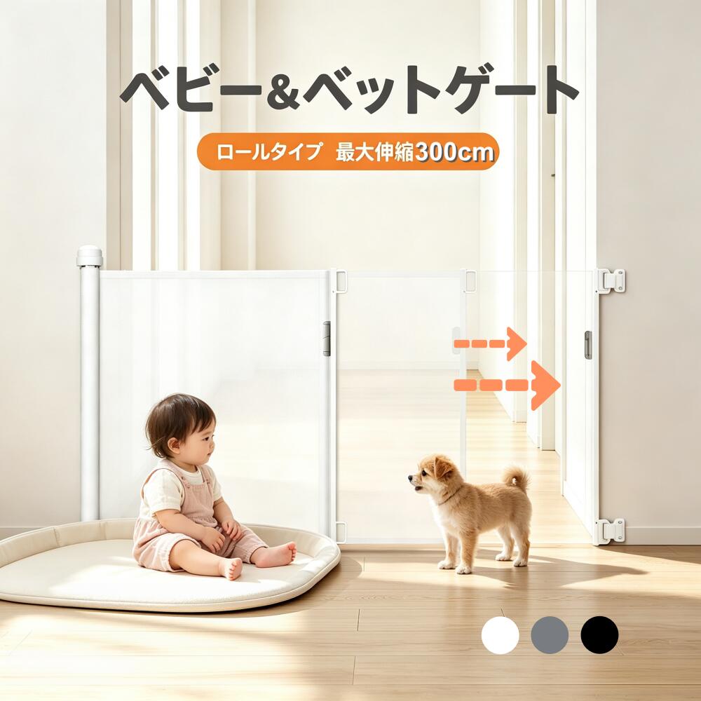 こんなお悩みありませんか？ ・大きなゲートが場所を取って収納に困る ・設置が面倒で、壁や柱に傷がつくのが心配 ・硬い素材で、ぶつかった時の安全性が不安 ・通路が狭くなり、ベビーカーの出入りが大変 ロール式ベビーゲートがすべて解決します。 必...