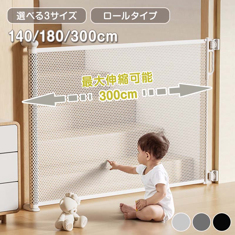 こんなお悩みありませんか？ ・大きなゲートが場所を取って収納に困る ・設置が面倒で、壁や柱に傷がつくのが心配 ・硬い素材で、ぶつかった時の安全性が不安 ・通路が狭くなり、ベビーカーの出入りが大変 ロール式ベビーゲートがすべて解決します。 必...