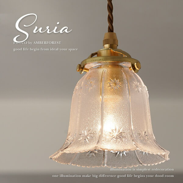 ブランドamor collection商品名Suria スリア型番FC-334 SETサイズW13、D13、H10cmコードサイズ50cm白熱電球E17型 60WLED電球E17型 40W相当ご注意白熱電球の無料サービスはおまけのため破損、...