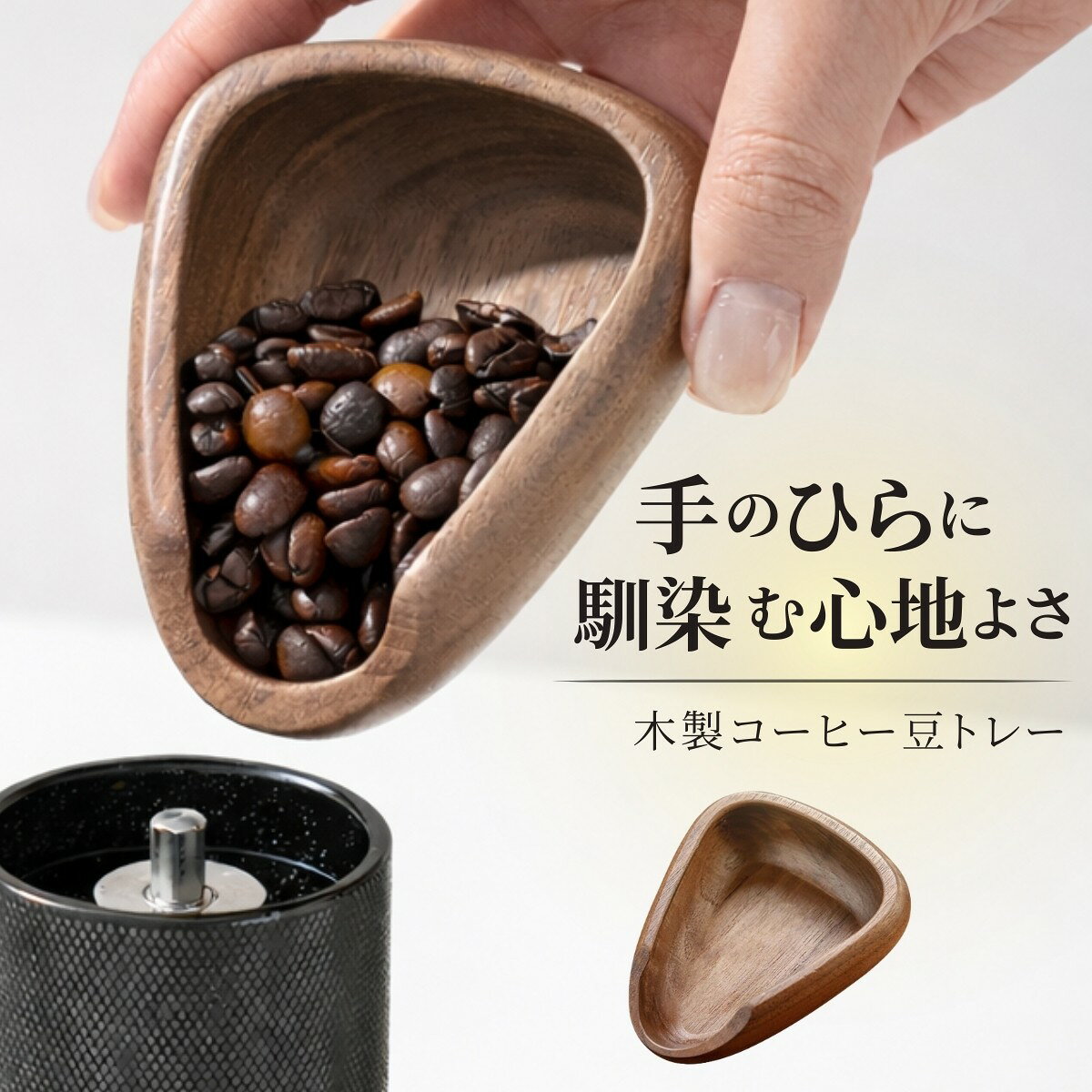 商品仕様 商品名 木製 コーヒー豆トレー サイズ 約10cm × 約8.5cm × 高さ約2.8cm 重量 約25g（個体差あり） 用途 コーヒー豆の移し替え・計量補助 特徴 ・こぼれにくい形状設計 ・手にフィットするやわらかな曲線 ・豆が...