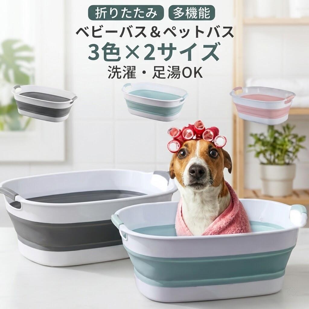 【ベビーバス＆ペットバス 多機能 折りたたみ 3色×2サイズ】 【多機能、多用途】洗濯物の浸け置き用、犬猫のバスタブ、衣類のつけ置き用、赤ちゃんの沐浴用、災害時の断水前に水の蓄え用、収納用、また、ゴミ箱、お部屋の収納には家庭用のよいものだ！...