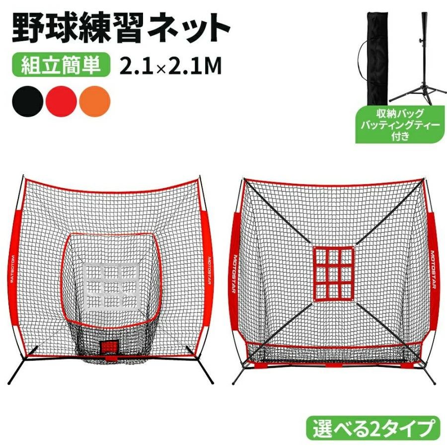 商品情報セット内容 バッティングネット*1バッティングティー*1フレーム、パイプ、固定用釘収納バック*1取扱説明書商品仕様 展開サイズ：約212*108*212cmバッティングティー（高さ）：77-110cm収納サイズ：：約110*20*2...