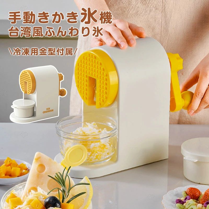 かき氷器 手動 ふわふわコンパクトかき氷器 かき氷機 かき氷 K-HIS1 かきごおり機 バラ氷 製氷カップ 冷凍フルーツ おうち時間 プレゼント ハッピーコレクション【送料無料】 かき氷機 手動 製氷カップ付き ガラス氷ケース付き バラ氷...