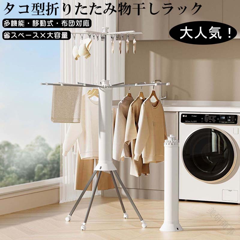 物干し ラック タコ 型 折りたたみ 式 物干し ラック ステンレス 回転 式 物干し スタンド 折りたたみ 省スペース 大容量 収納 簡単 洗濯物 スタンド タオル 干し ラック 靴 ラック 付き おしゃれ 北欧 室内 物干し ラック
