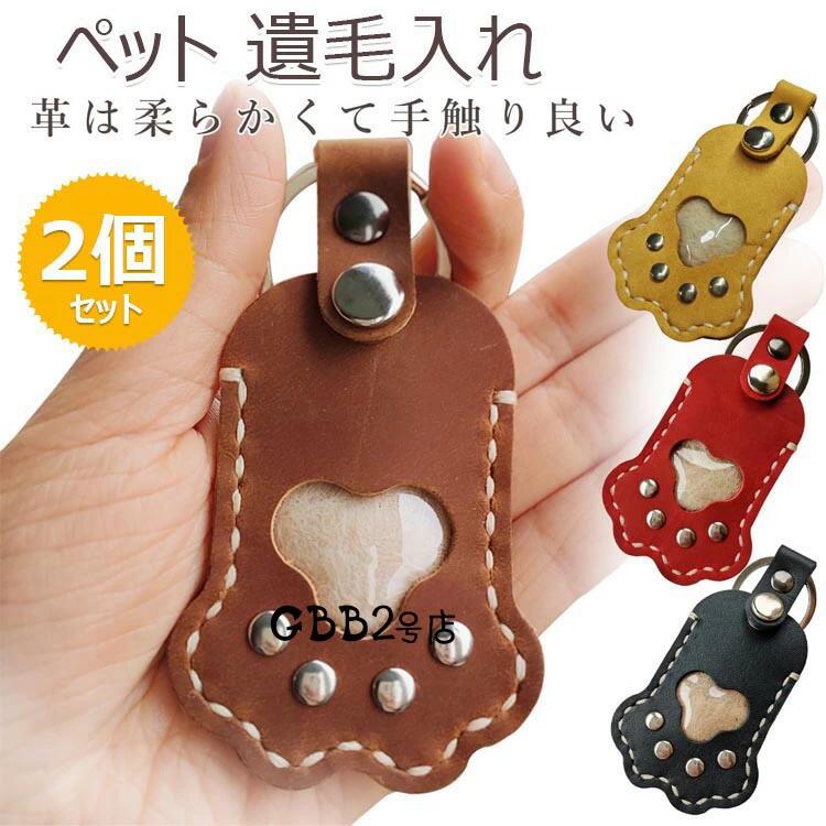 【商品コード】：y813454 【カラー】 ブラウン、ブラック、イエロー、レッド 原産国 : 中国 【この商品について】 【大切なペットの思い出を収納】: 本革製の遺毛入れは、愛するペットの毛を大切に保管できます。 【同色2個入り】：ペット...