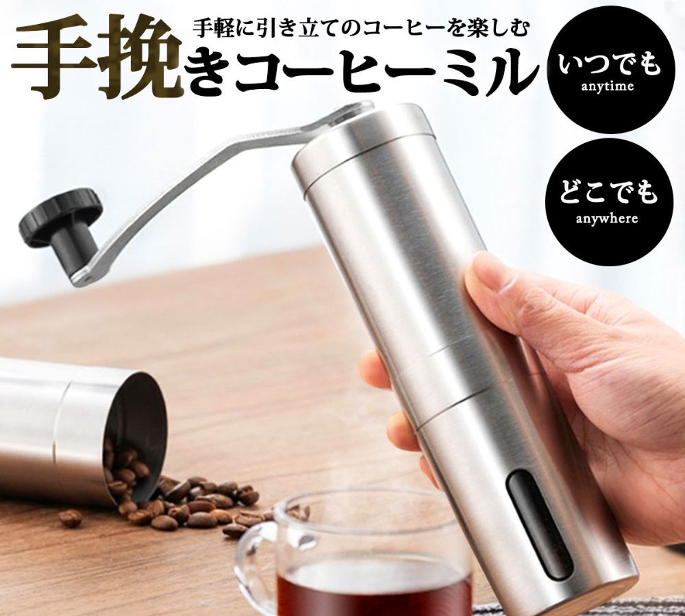 どこでも手軽に挽きたてコーヒーを味わえる「手挽きコーヒーミル」1度に30g（約3杯分）のコーヒー豆を挽くことができます。手動式で、ハンドルを回すだけで簡単にコーヒー豆を挽くことができるアイテム。粗挽き中挽き細挽きと無段階に粗さ調整が可能。お...