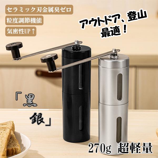 コンパクトサイズなコーヒーミルでアウトドア、キャンプ、登山、出張などお手軽に使えます。サイズ：約17.5*5.5*5.5cm、ハンドル約14cm素材：プラスチック（本体）、ステンレス鋼（ハンドル）、セラミック（刃）重量：本体約270g「粒度...