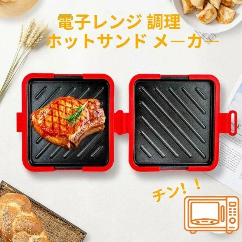 【業界大好評】ホットサンドメーカー 電子レンジ レンジでハーフホットサンド 丸洗いOK 時短 簡単調理 分解可 洗い物簡単 安全 パン 1枚焼き レンジ 電子調理器具 簡単料理 キッチン レンチン クッキング 人気 食パン トースト ハーフ...