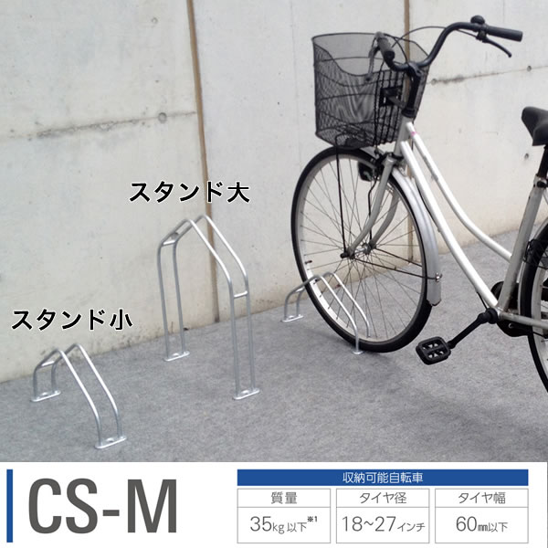 ITEM Info ■型式 CS-M1A-S CS-M1B-S ■収納可能自転車 質量：35kg以下タイヤ経：18～27インチタイヤ幅：60mm以下材質スチール ■特徴 土台を使用しない独立タイプのサイクルスタンド。 施工場所にあわせて自由...