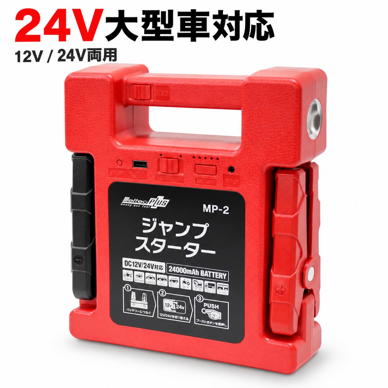 24V大型車のバッテリー上がりにも 12V / 24V両用 ジャンプスターター MP-2 大自工業 メルテックプラス MP-2 12V車から24Vトラック・バス・農機・建機まで対応する、 大容量24000mAhのリチウムイオンバッテリーを搭...