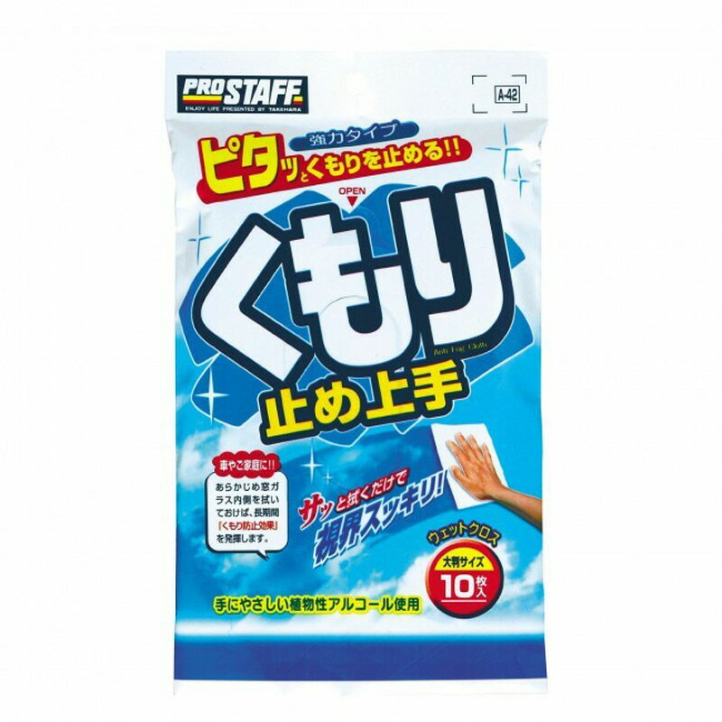 ガラス内側や鏡のくもりをピタッと止めるウエットシートです。くもったガラスを拭くだけで、汚れ落しと同時にクリアな視界を確保!また、あらかじめ拭いておけば強力な｢くもり防止効果｣を発揮します。●手にやさしい植物性アルコール使用●シートサイズ:約...