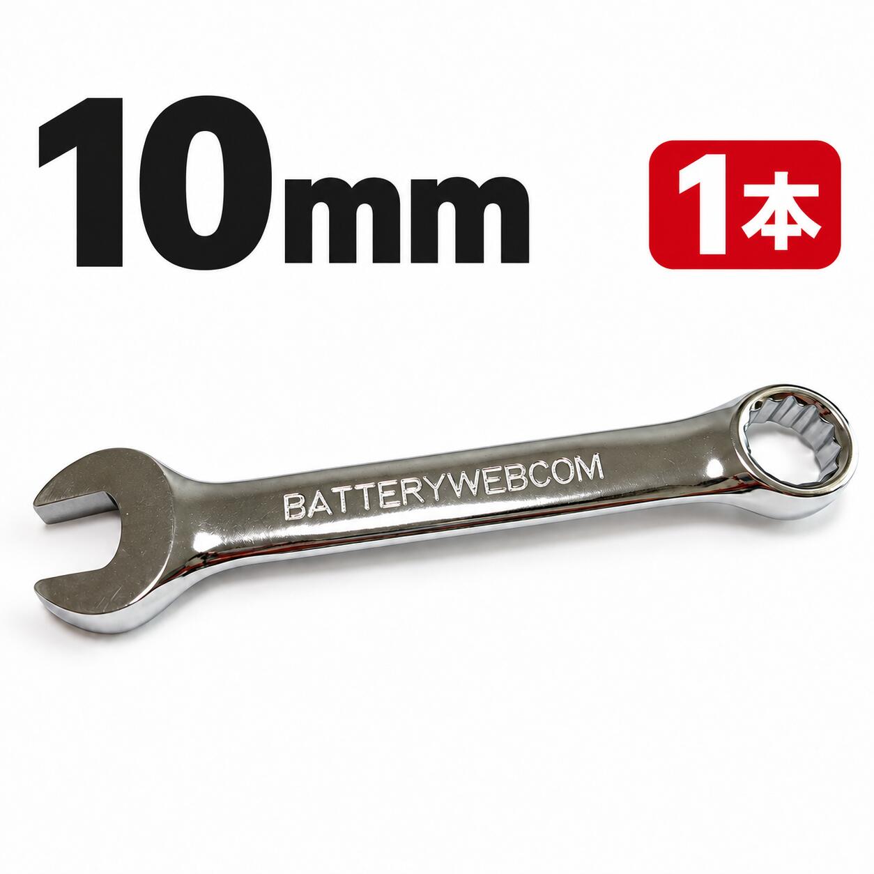 バッテリー交換・車載工具に便利な10mmコンビネーションレンチ 自動車・バイクの整備やDIYで使用頻度の高い、二面幅10mmの片目片口レンチです。 10mmナットを使用するバッテリー端子まわりの締付け・緩め作業にも便利です。 全長約101m...