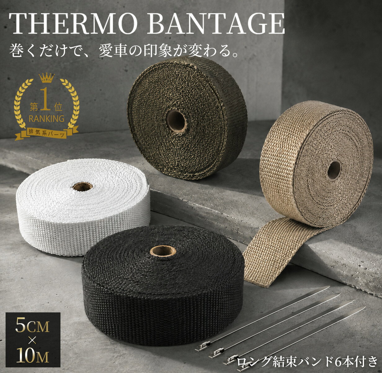 商品名サーモバンテージ 10メートル サイズ（約）幅5cm×長さ10m×厚み1.5mm 仕様最高耐熱温度：1,200度、常時耐熱温度：800?1,000度 カラーブラック、ホワイト、チタン、ライトゴールド（ベージュ） 付属品ステンレス製ロン...
