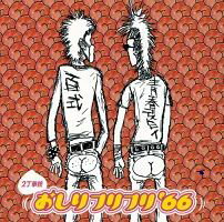 お笑い&音楽と二足のワラジで活躍する彼らのミニ・アルバム。今作もオモシロカッコオイイ2丁拳銃ワールドが炸裂。笑いの中に見え隠れするシュールな世界が光る。【品番】　YRCI-71011【JAN】　4571106704995【発売日】　2005...