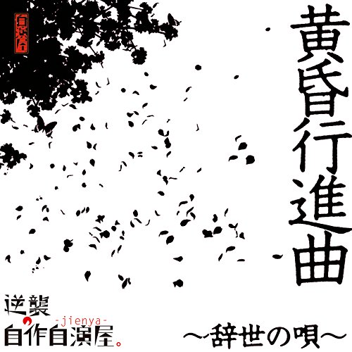 【品番】　WSG-85【発売日】　2017年05月10日【収録内容】(1)黄昏行進曲〜辞世の唄〜(2)月夜烏に憂い空(3)錯乱【関連キーワード】逆襲の自作自演屋。|ギャクシュウノ・ジサク・ジエンヤ|タソガレ・コウシンキョク・ジセイノ・ウタ|...