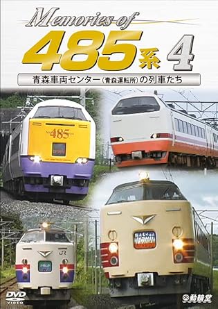 各地の特急列車で使用されていた485系をフィーチャーするシリーズ。第4作は、青森運転所から青森車両センターに配置された列車を紹介。特急「はつかり」ほか、「つがる」「かもしか」での485系を収録。【品番】　DR-4880【JAN】　49323...