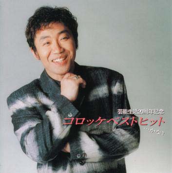 早いもので、ついに芸能生活20周年を迎えるコロッケ初のミニ・アルバム。ステージでの生き生きとした姿を彷彿とさせる1枚だ。伝統的演歌の世界が展開され、芸達者ぶりは相変わらず。【品番】　TKCA-71901【JAN】　4988008525939...