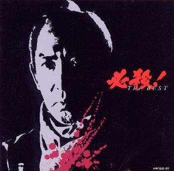 【品番】　KICA-3035【JAN】　4988003249687【発売日】　2000年08月23日【収録内容】(1)「必殺仕掛人」〜必殺!(2)「必殺仕置人」〜仕置のテーマ(3)「助け人走る」〜紫煙立ち上ぼる時(Special Edit....