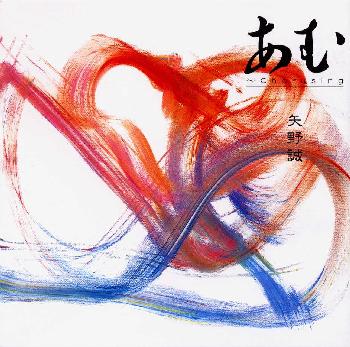 ウィーン公演も好評を得ている音の職人、矢野誠の新しい世界を見せる新作。前作『あむ』で提示したものを、さらに発展させた。浜口茂外也のパーカッションの上に混声5重唱を乗せている。【品番】　MDCL-1396【JAN】　4988034204846...