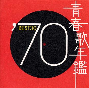【品番】　SRCL-4904〜5【JAN】　4988009490496【発売日】　2000年11月22日【収録内容】［1］(1)黒ネコのタンゴ(皆川おさむ)(2)ドリフのズンドコ節(ザ・ドリフターズ)(3)圭子の夢は夜ひらく(藤圭子)(4)...