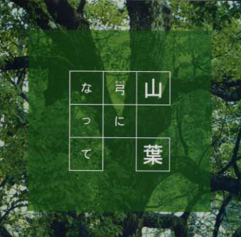 元メンボーズの中村房代がナイス・フェローの岡尾カオリと組んだユニット、山葉の7曲入りデビュー・ミニ・アルバム。どこかで聴いたようなメロディとフォーク・ロック・サウンドに心が和む。【品番】　BNCL-15【JAN】　4529408000703...