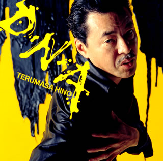 日野晧正がスーパー・カルテットを結成! ロン・カーター(b)ら最高のリズム・セクションと展開する日野の溌剌としたプレイが実にパワフルかつスリリング。「スターダスト」が聴きものだ。【品番】　SRCS-2470【JAN】　49880092470...