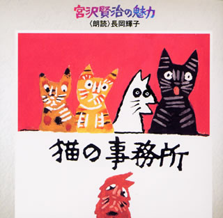 【品番】　KICG-3104【JAN】　4988003263287【発売日】　2001年09月05日【収録内容】(1)オープニング・テーマ(2)ちゃんがちゃがうまこ(3)丸善階上喫煙室小景(4)雪渡り(5)インターミッション(6)猫の事務所...