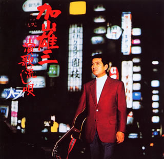 “永遠の若大将"加山雄三の初期オリジナル・アルバム群が、待望の再発。彼の全アルバム中、最も異色な1枚といえる本作は、なんとすべて演歌とムード歌謡のヒット曲のカヴァー集(72年作)。【品番】　MUCD-1019【JAN】　4582114150...