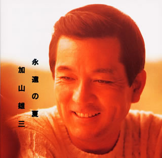 “永遠の若大将"加山雄三の初期オリジナル・アルバム群が、待望の再発。本作は、約5年ぶりにオール新曲で構成されたアルバムで、久々に彼本来の魅力が発揮された傑作に仕上がっている(85年作)。【品番】　MUCD-1034【JAN】　4582114...