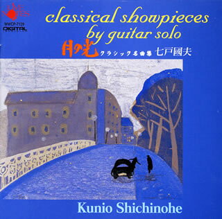 1947年に生まれ、惜しくも94年に事故で急逝した七戸國夫の3枚目となるCD。今回は76年に録音された彼の瑞々しい音楽性が聴けるアルバム。クラシックの名曲を見事にギターに移し替え、しかも原曲の魅力を少しも失わない。長く聴き継がれてほしいアル...