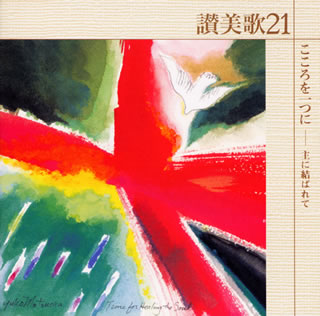 21世紀のスタンダードとして編纂された新賛美歌集「賛美歌21」からのCD化第10弾。歌唱は、東京放送児童合唱団、加賀清孝、21合唱団、佐々木正利、菅英三子、すみだ少年少女合唱団など。【品番】　VICG-60496【JAN】　49880024...