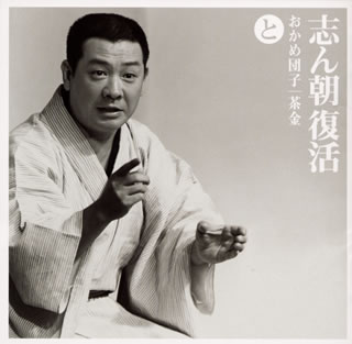 2001年10月1日、63歳で死去した古今亭志ん朝の未発売音源シリーズ。どちらも父・志ん生の十八番だったが、二席とも志ん朝は晩年あまりやらなかったので、お家芸の珍しい録音である。【品番】　SICL-17【JAN】　4547366004762...
