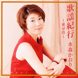 「東尋坊」が『オリコン』演歌チャート初登場2位という好スタートを切った、水森かおりのアルバム。オリジナルとカヴァーで、日本各地の名所を訪ねる歌の旅。情感豊かな歌声が魅力。【品番】　TKCA-72387【JAN】　4988008674538【...