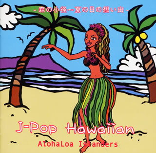 J-POPだからといって、モー娘。と高木ブーは収録されていない。「鈴懸の径」など40年代から70年代にかけて演奏され、親しまれてきた和製ハワイアンの名曲を網羅。NHK連続ドラマ『さくら』で紹介された「ホレホレ節」がボーナス・トラックとして収...