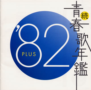 2000年リリースの第1弾が大好評だった『青春歌年鑑』の続編で、なんとレコード会社12社の共同企画。その82年編には、岩崎宏美や近藤真彦、松田聖子などの大ヒット曲を収録。【品番】　MHCL-171【JAN】　4562109401561【発売...