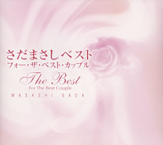 結婚式を迎えるベスト・カップルへ贈る2枚組CD。ディスク1が歌入りで、2がピアノのインスト。さだまさしの定番ともいえる、ウェディング・ソングを20曲収録。二人へメッセージの寄せ書きができる、ホワイト・ノートを梱包するという念の入り方。(介)...