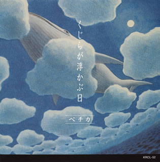 2年ぶりの新作。もし小沢健二が渡米せずにコミック・バンドを結成していたら……。そんな想像をしてしまうほど朗らかなミドル・エイジ向きの作品だ。歌詞だけではなく、マンドリン、のこぎり、風船ピアニカ(?)など楽器が多数登場していて真面目なのに愉快...