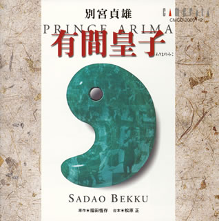 畢生の大作『有間皇子』には別宮貞雄の作曲技法が凝縮されている。皇子と義理の母・間人大后が出会う「磐代の浜」の場面での人情の機微とそれを綴る音楽のもたらす深い感動こそ別宮の真骨頂である。多田羅迪の蘇我赤兄を筆頭に充実した歌唱による白熱のライヴ...