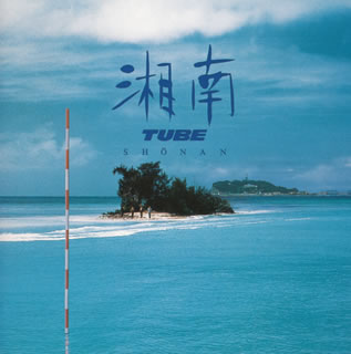 【品番】　AICL-1460【JAN】　4547403002089【発売日】　2003年07月02日【収録内容】(1)湘南 My Love(2)はよつけ鎌倉(3)茅ヶ崎Pipeline(4)泣き濡れてカニと戯るバトルロイヤル・ビーチ(5)め...