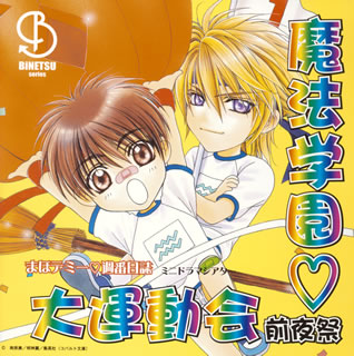 2003年冬に発売が決定した、人気BLノベル『まほデミー(ハート)週番日誌』PCゲーム版のプロローグとなる、完全書き下ろしのシナリオを使用したオリジナル・ドラマ・アルバム第5弾が登場。【品番】　LACA-5207【JAN】　45407745...