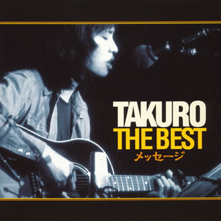 もしかすると吉田拓郎が最高のスピードで走っていた時期の作品で構成された19曲。(1)の今となってはチープなフォーク・ロック調キーボード、(2)のやるせなさ、(6)のホノボノ感、そして(18)の切なさ……。あの日に帰りたい! とマジに思う。と...