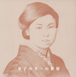 夭折の童謡詩人・金子みすゞの生誕百年&ボニージャックス結成45周年記念盤は、作曲と演奏が田村洋。(1)〜(15)がボニージャックスの唄で、(16)〜(19)がインスト。目に映るものを平易な言葉で描写しているだけのようでいて、その裏に突き抜け...