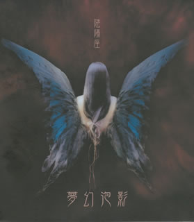 “和のメタル"のワザをたゆまず磨き続ける5人組のフル5作目。彼ら一流の鋼鉄美学に基づく緩急のダイナミズムに加えて剛と柔のバランスが楽曲の表情を豊かに彩り、バンドの絶好調を実感できる。勇壮な泣きメロを歌いこむ黒猫の歌に加えて瞬火の歌唱力もアッ...