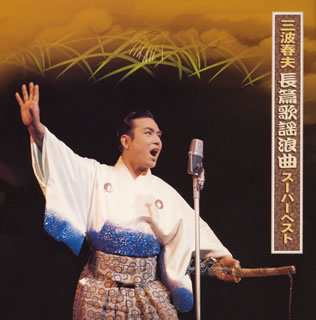 歌謡浪曲をひとつのジャンルとして確立したことが、三波春夫の最大の功績ではないだろうか。浪曲のストーリー性を歌謡曲という耳になじみやすいメロディに乗せて朗々と唄いあげる。これが引き込まれずにいられるか。毎晩、1曲ずつ大切に聴きたい。(康)【品...