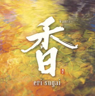 多くのCM音楽でその透明な声を全国に知られる菅井えり。2001年の『舞 MAI』以来となる本アルバムにも、超多重録音による癒しのコーラスが満載。二胡など、楽器の音色も温かい。【品番】　CHCB-10051【JAN】　498800192164...