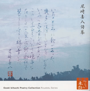 大正・昭和期の詩人、尾崎喜八の作品を俳優の加藤剛が朗読。風景を平明な言葉で淡々と語る尾崎の詩は、その平穏無事な世界がたとえ一瞬の幻想であったとしても、心の底にしみ込んで消えない。現象の裏に潜むなにものかに対する畏敬が、その力の根源か。(康)...