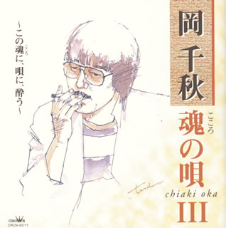 岡千秋による渾身の弾き語り作品集第3弾。作曲家として手がけた数々のヒット・ナンバーの中から、最近の代表作を中心に厳選した曲を、自身のピアノ演奏で熱演。魂に語りかける歌に酔いたい。【品番】　CRCN-45711【JAN】　4988007205...