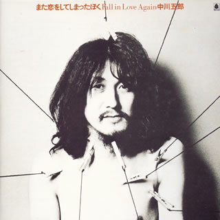 ほろ苦さが残る78年のアルバム。本作のプロデューサーでもある中川イサトや藤井裕らの簡潔で味わいのある演奏と、人間臭い、リアルな歌詞が重なり合う。自作曲に加え、ジャニス・ジョプリンでヒットした(8)とJ.D.サウザーの(2)を日本語でカヴァー...